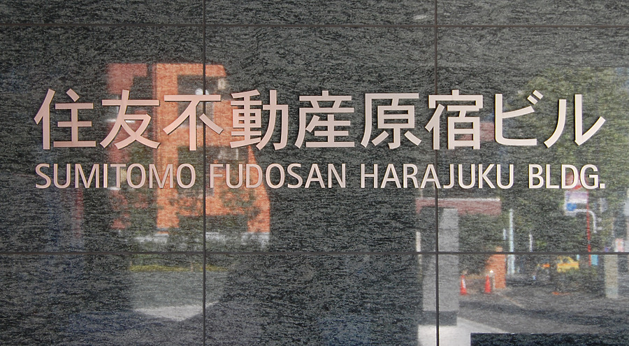 Sumitomo Fudosan Harajuku Building Photo 380-584-403 - Stock Image - SKYDB