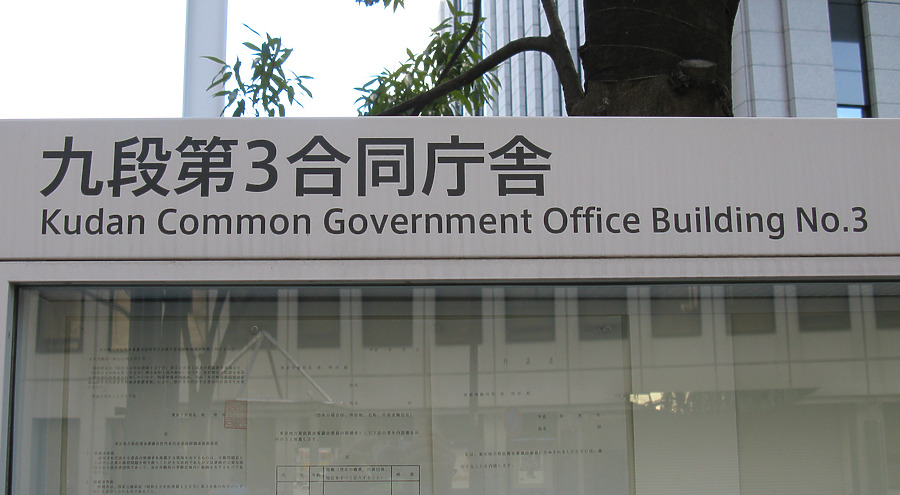 Kudan Common Government Office Building No. 3 Photo 867-295-078 - Stock ...
